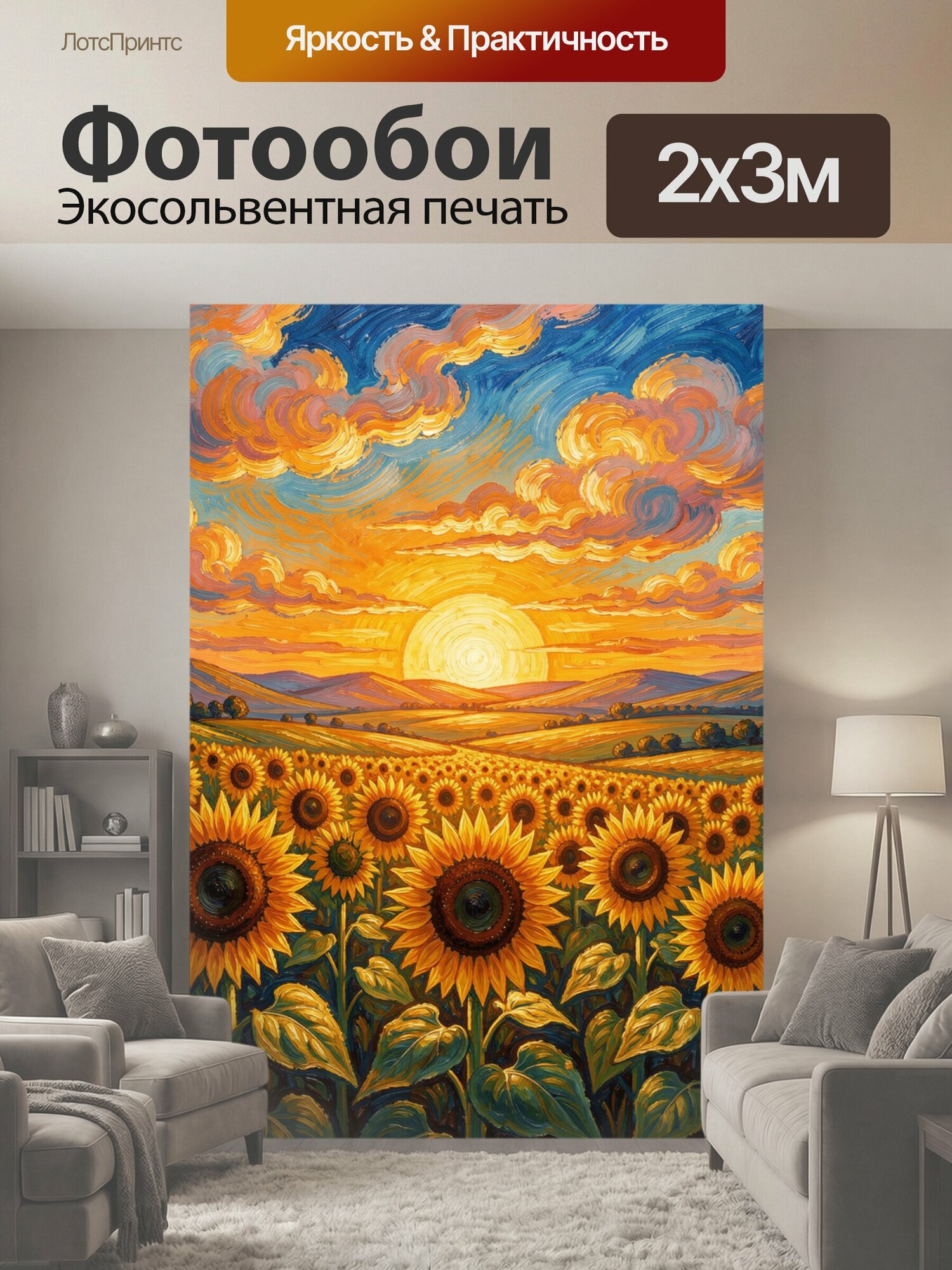 Фотообои "Подсолнухи на закате в поле. Живописный летний ландшафт с бескрайними желтыми цветами на переднем плане, теплым солнцем у горизонта." 200x300 см. экосольвентная печать