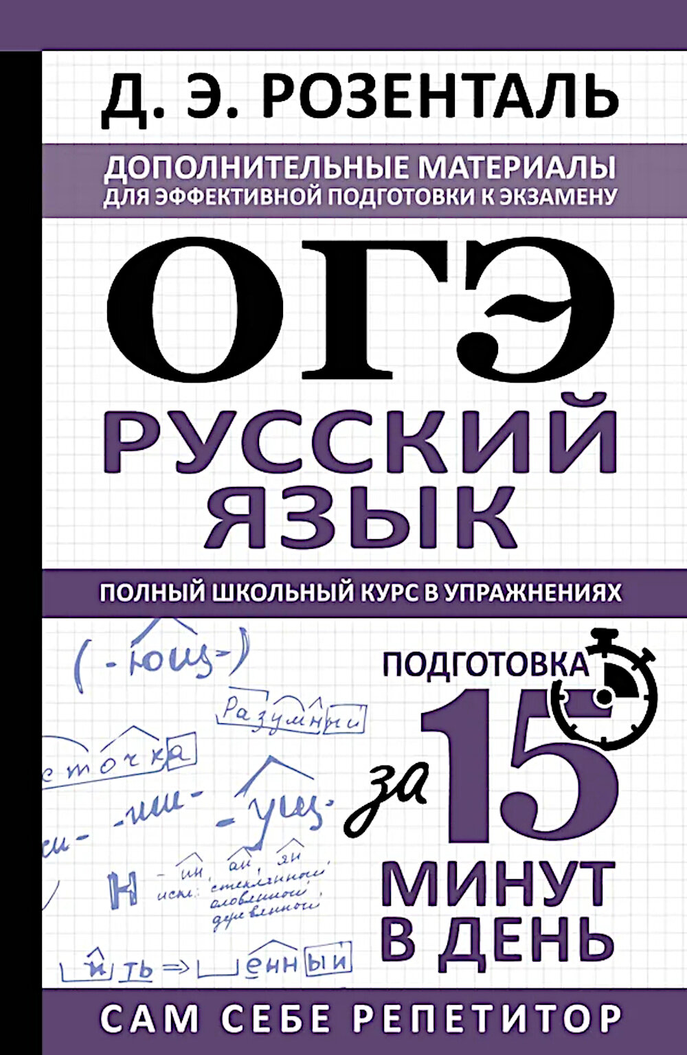 ОГЭ. Русский язык. Полный школьный курс в упражнениях. Розенталь Д. Э.