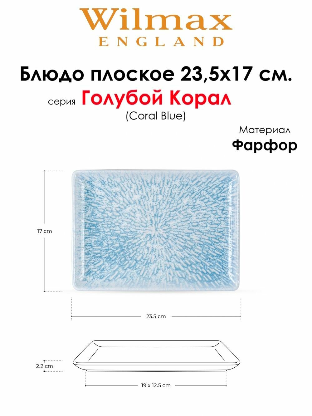 Блюдо прямоугольное плоское Голубой Корал 23,5х17 см. (Coral Blue). Wilmax