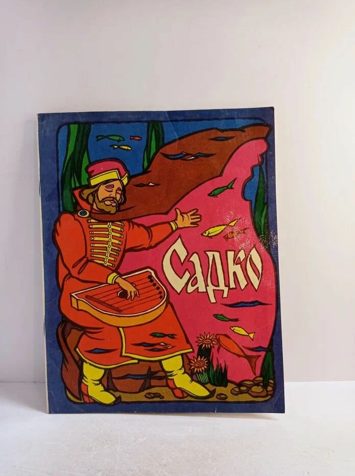 Садко. Книжка-игрушка по мотивам былинного сказа