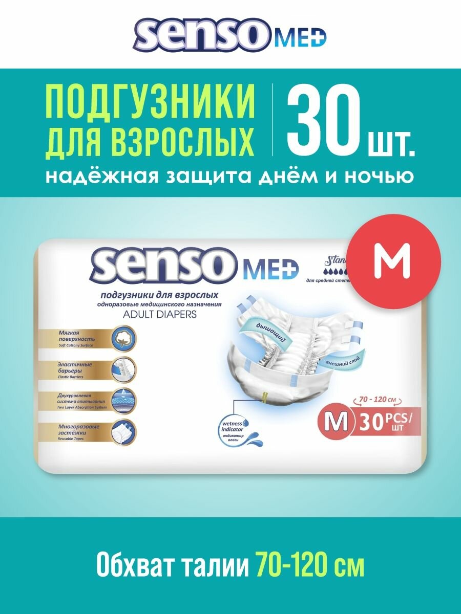 Подгузники для взрослых Senso Med Standart M, Памперсы для взрослых Сенсо Мед М/2