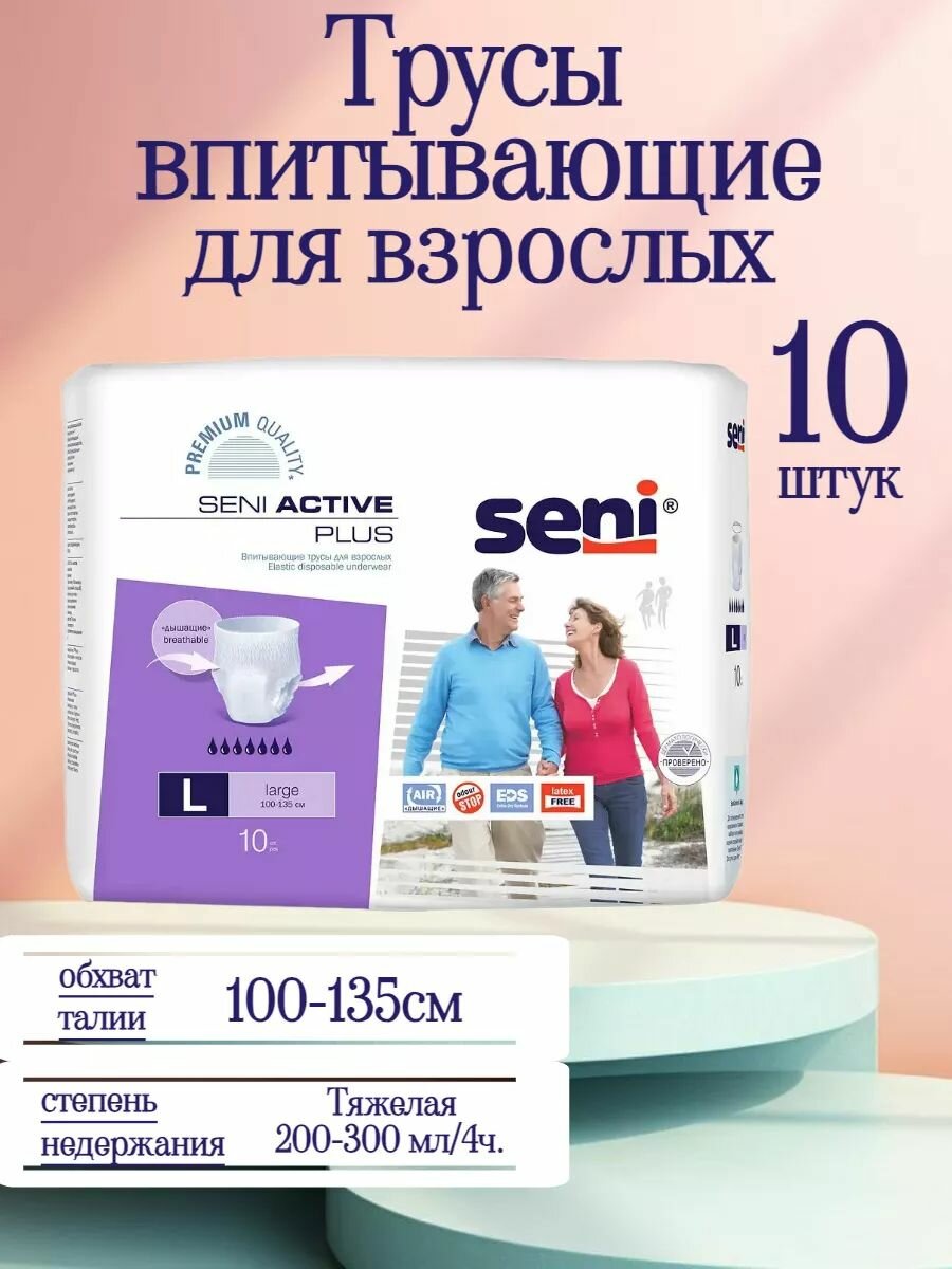 Трусы впитывающие для взрослых для средней и тяжелой степени недержания под товарным знаком Seni Active Plus Large, 10 шт