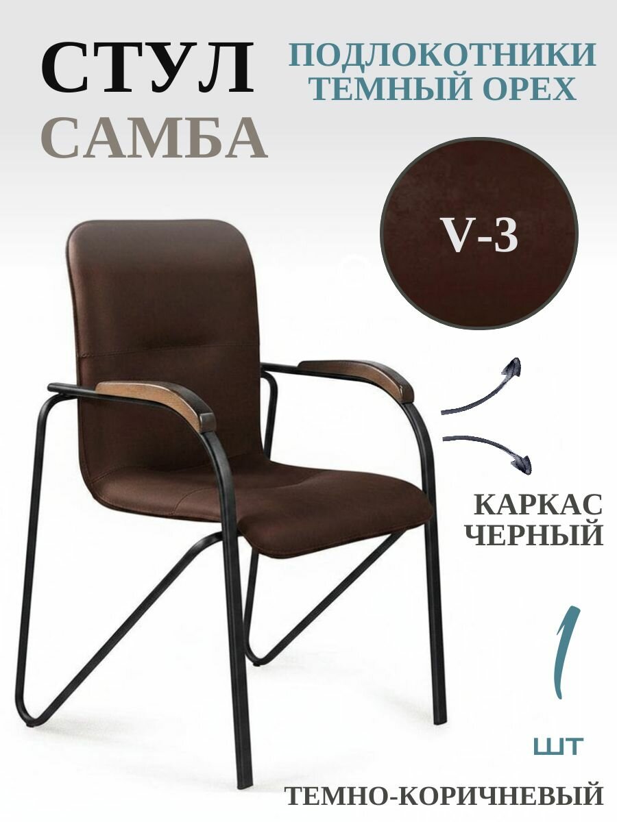 Стул офисный Самба Samba V3, черный (black), подлокотники темный орех