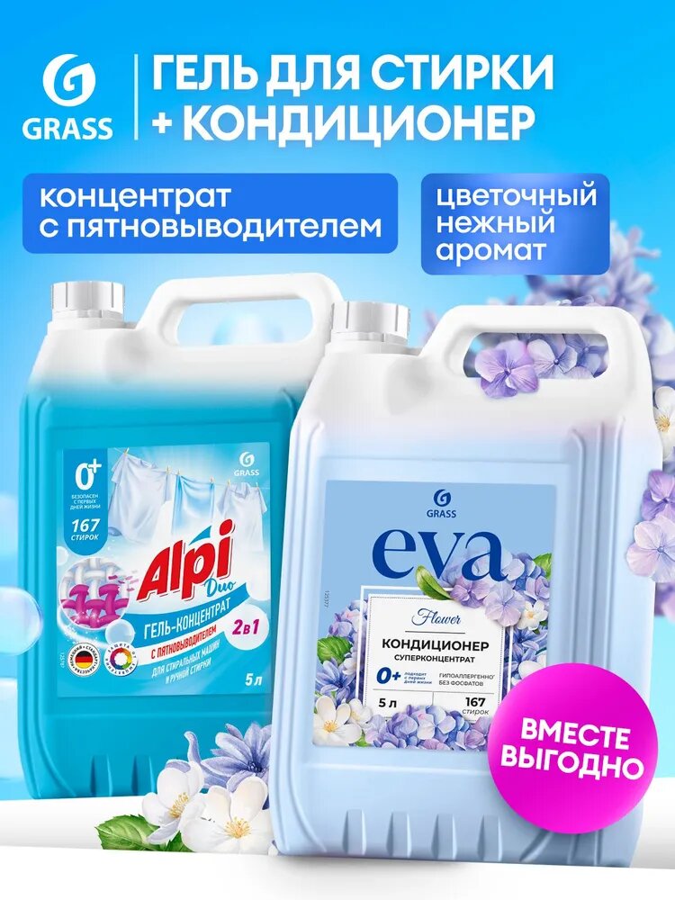 Набор 5л+5л Гель для стирки с пятновыводителем GRASS Alpi Duo gel 2в1 5л и Кондиционер - ополаскиватель для белья Eva FLOWER 5л, 167 стирок, универсальный, гипоаллергенный, жидкий порошок