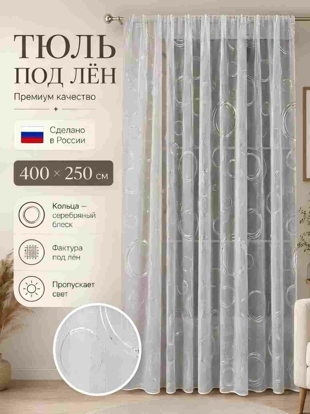 Тюль Аура Дома, воздушная, для интерьера, 400x250, белая, под лен, 1 шт