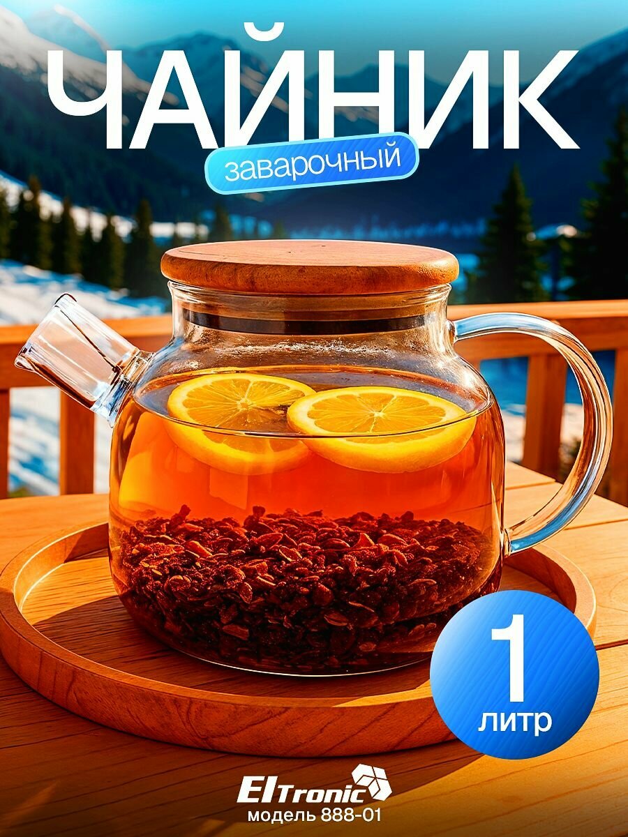 Чайник заварочный стеклянный жаропрочный 1000 мл 888-01