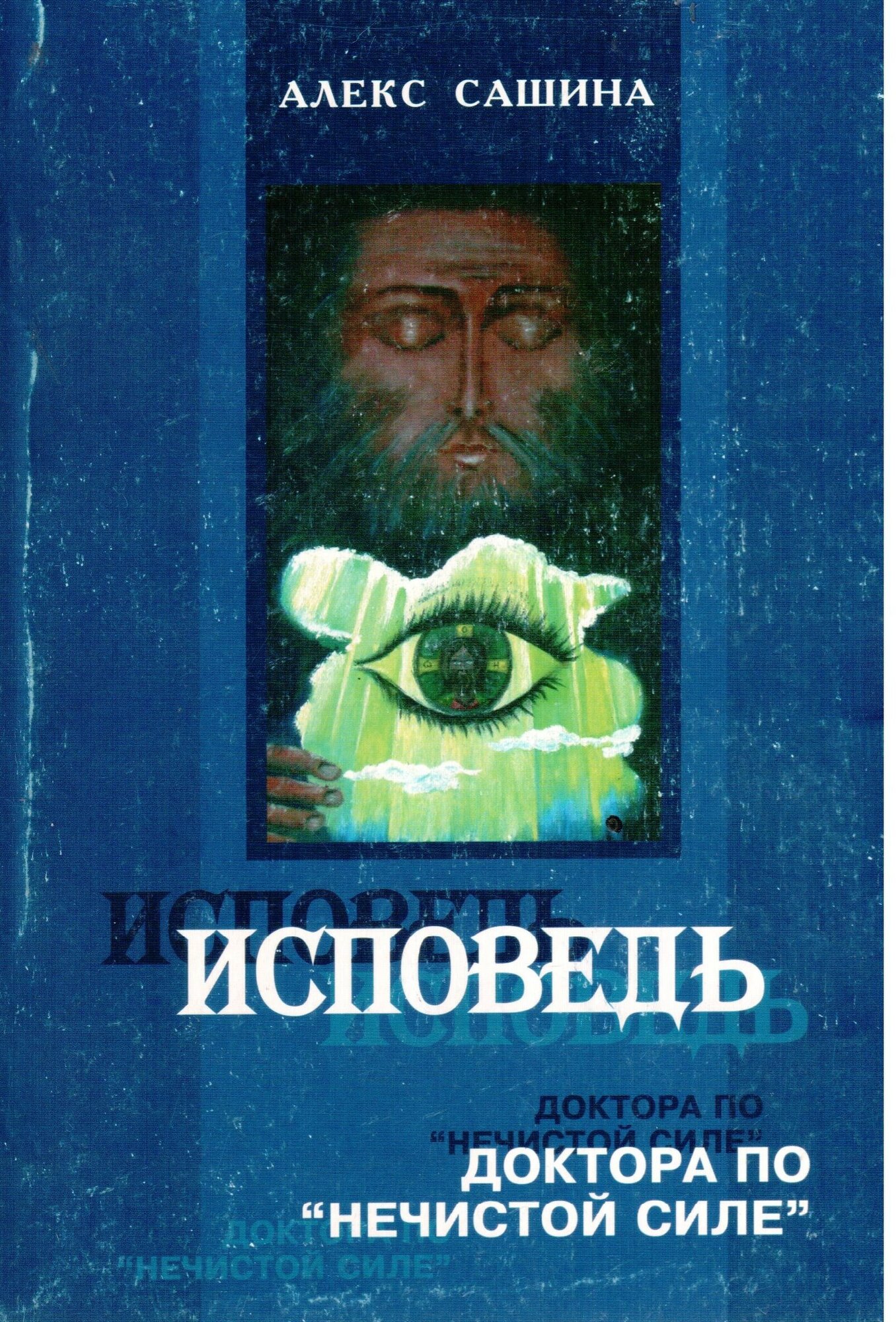 Исповедь. Доктора по "нечистой силе"