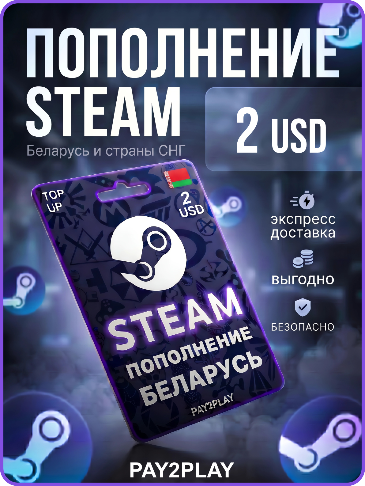 Подарочная карта Steam Беларусь 2 USD / Цифровой код, пополнение счета / Steam Gift Card Belarus