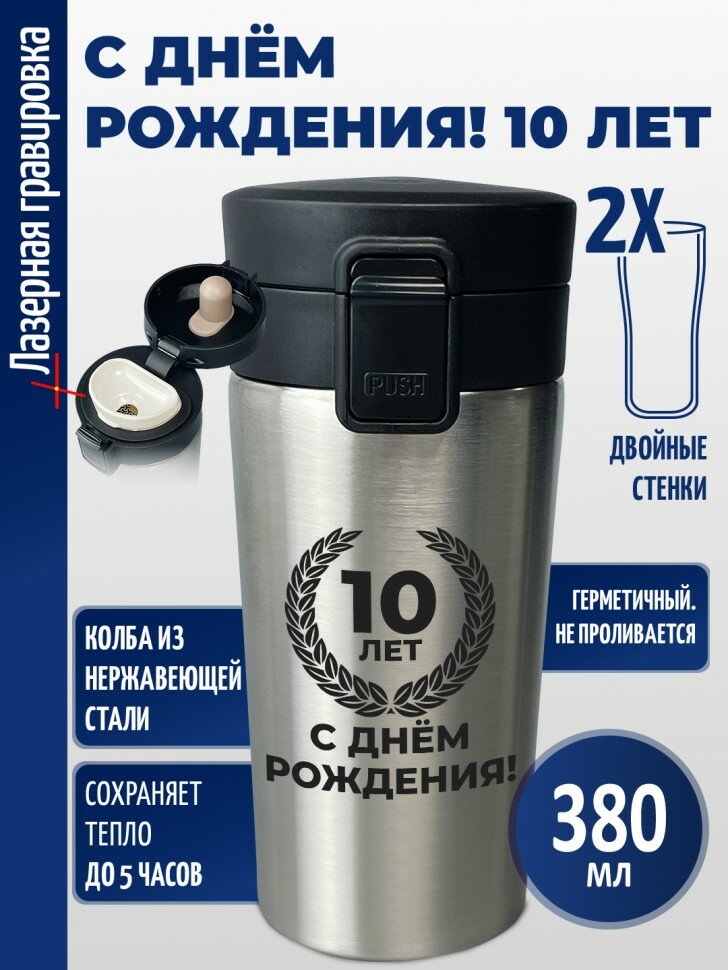Термокружка "С Днём рождения! 10 лет"