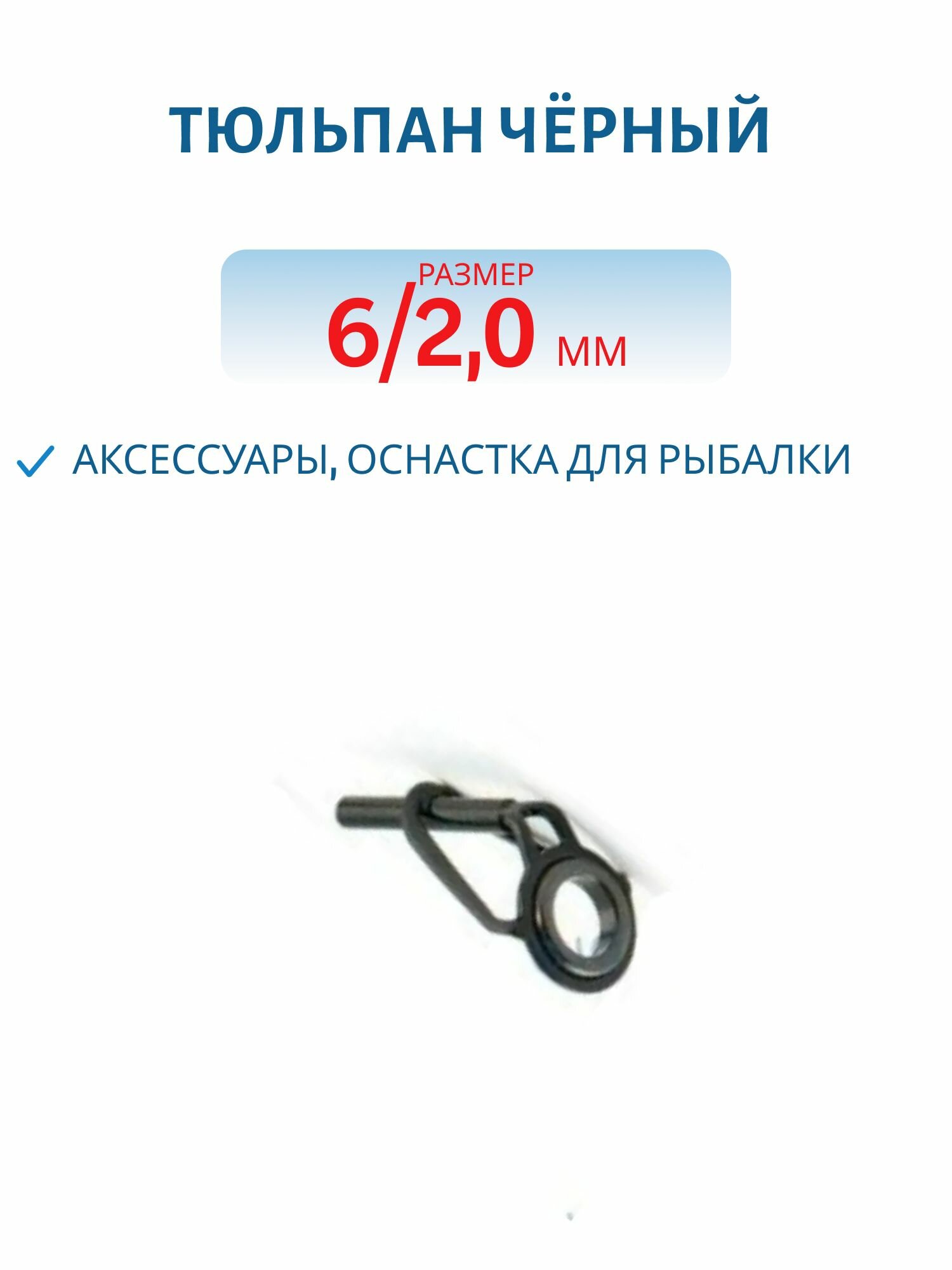 Тюльпан чёрный 6/2,0, 1 шт, 7215120