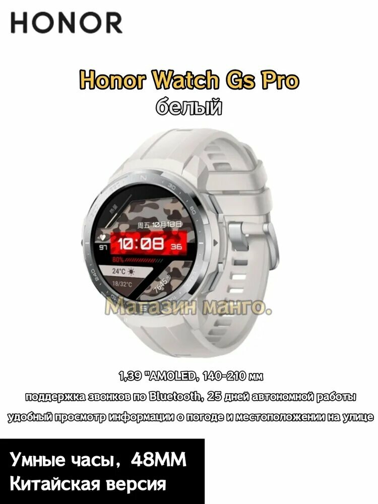 Honor Смарт-часы Honor Watch GS Pro(CN), 1,39 "AMOLED, 140-210MM, 25 дней автономной работы, удобный просмотр информации о погоде и местоположении на улице, 48mm, белый