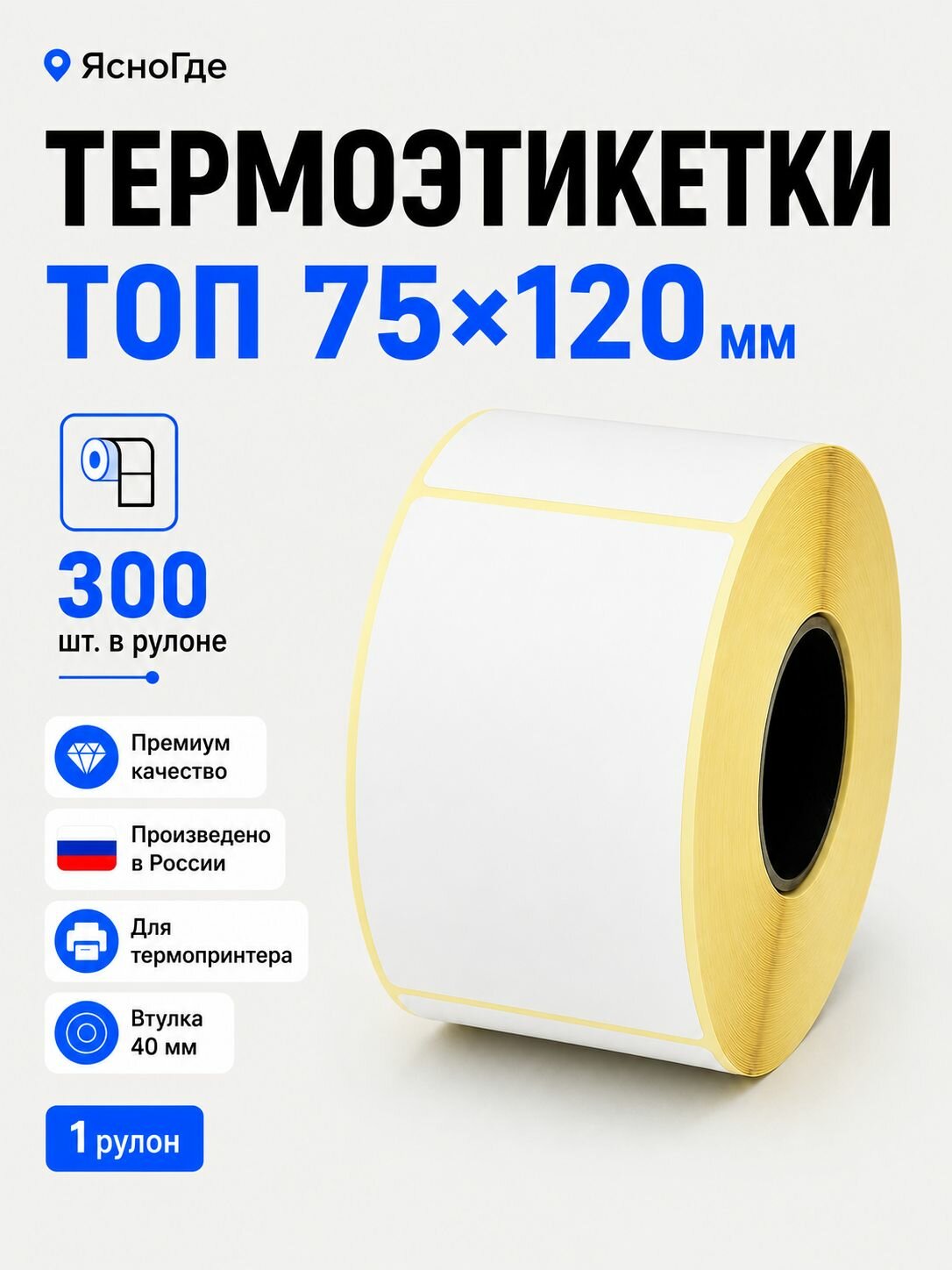 Термоэтикетки ТОП 75x120 мм 300 шт, самоклеящиеся этикетки для термопринтера, маркетплейсов, склада, ПВЗ, упаковки, 1 рулон