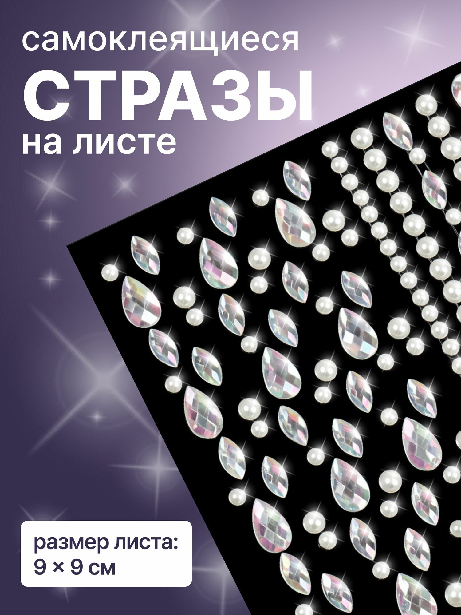 Стразы для декора, жемчужные, на клеевой основе, 9x9 см, разноцветные
