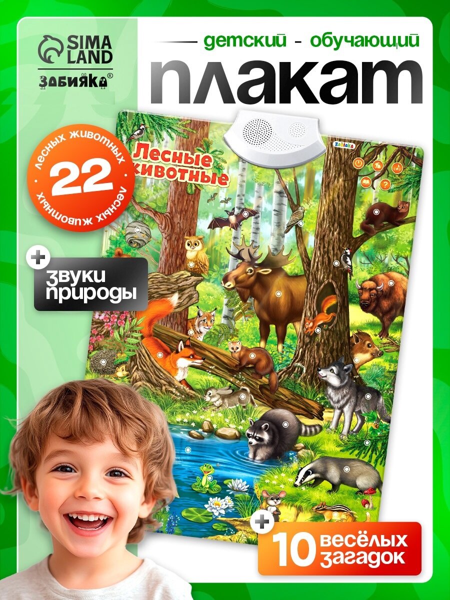 Плакат электронный ZABIAKA "Лесные животные", интерактивный, обучающий малышей