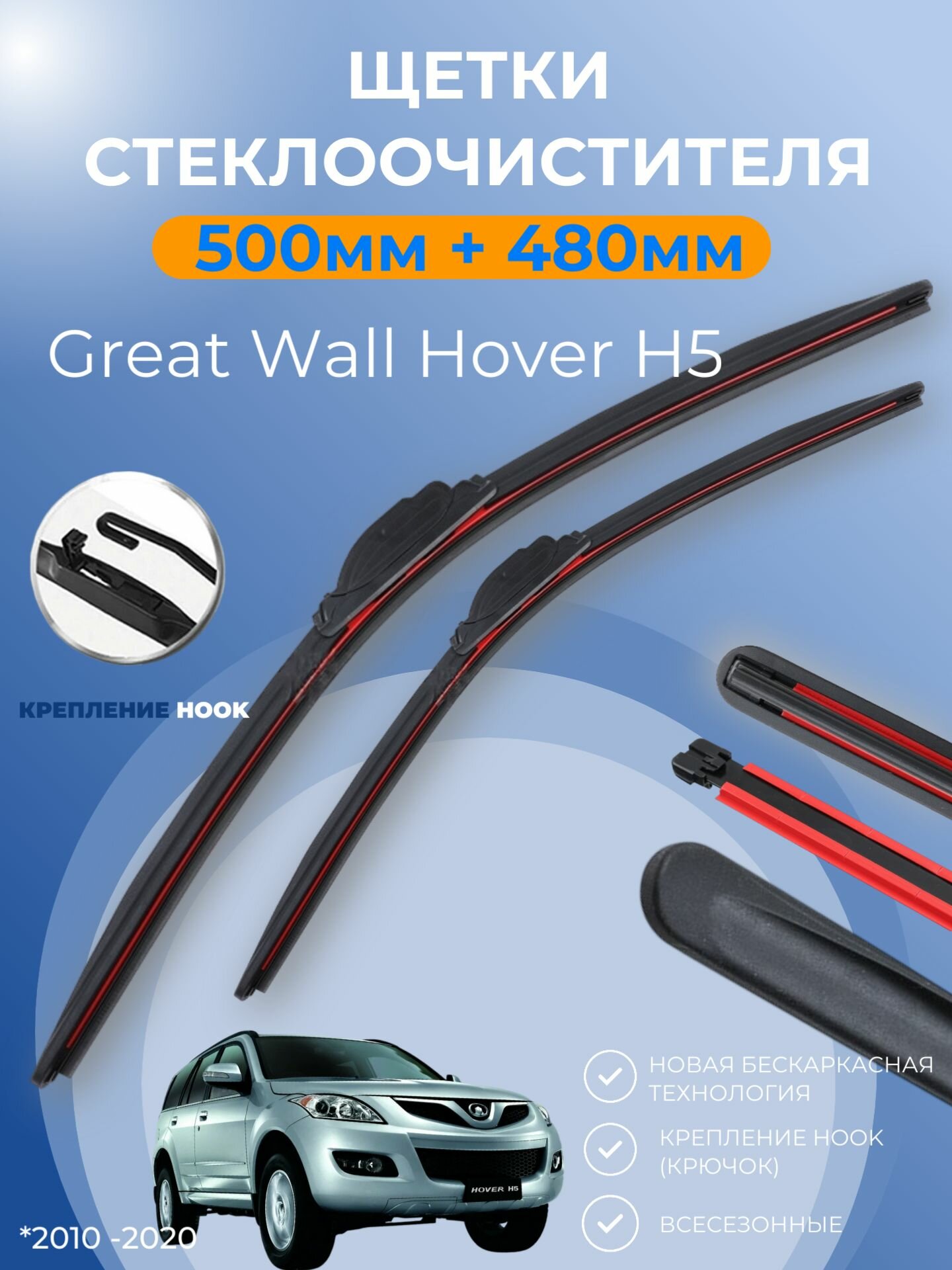 Дворники Great Wall Hover H5 2010 - 2020 Грейт Вал Ховер Н5 щётки 500 мм и 480 мм крепление крючок. Щетки стеклоочистителя бескаркасные композитные.