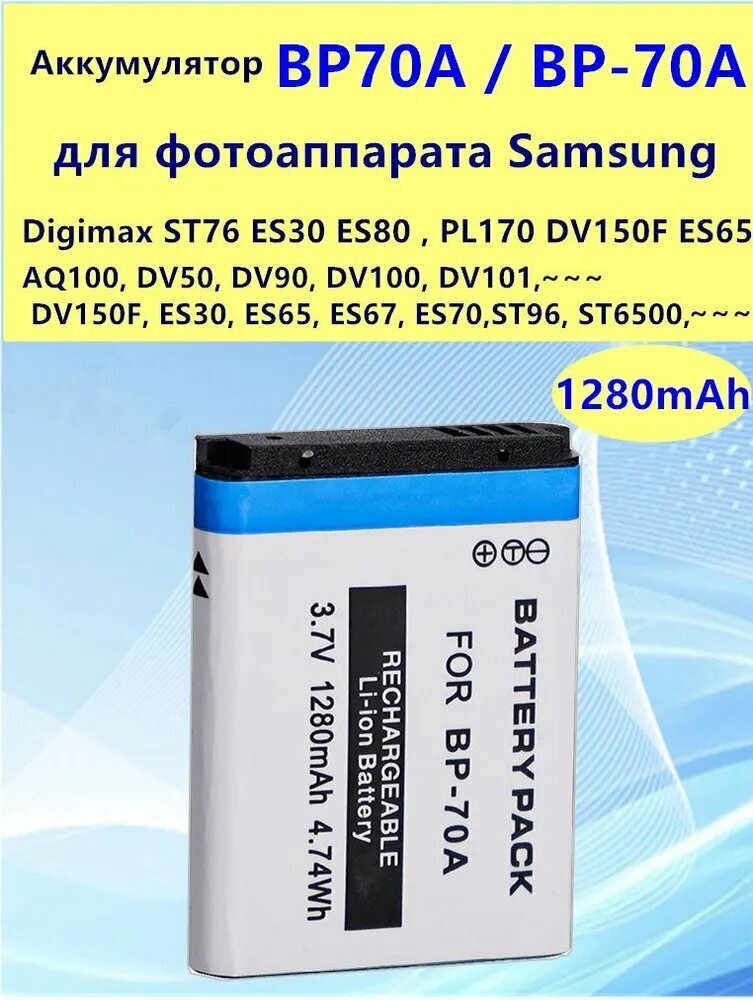 Аккумулятор BP70A / BP-70A для фотоаппарата Digimax ST76 ST100 ES30 ES80 , PL170 ST89 DV150F ES65 батарея 1280mAh