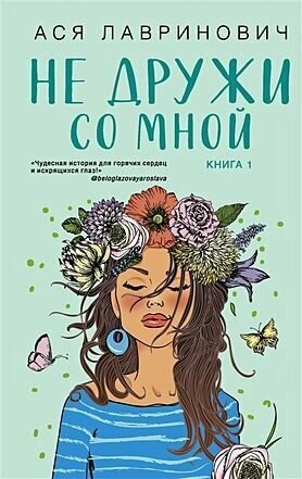 Не дружи со мной (#01) (Лавринович А.)