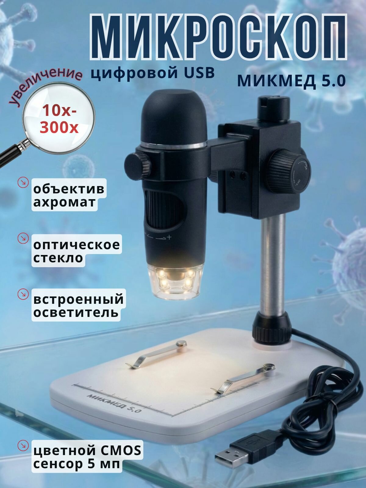 Цифровой USB-микроскоп со штативом микмед 5.0