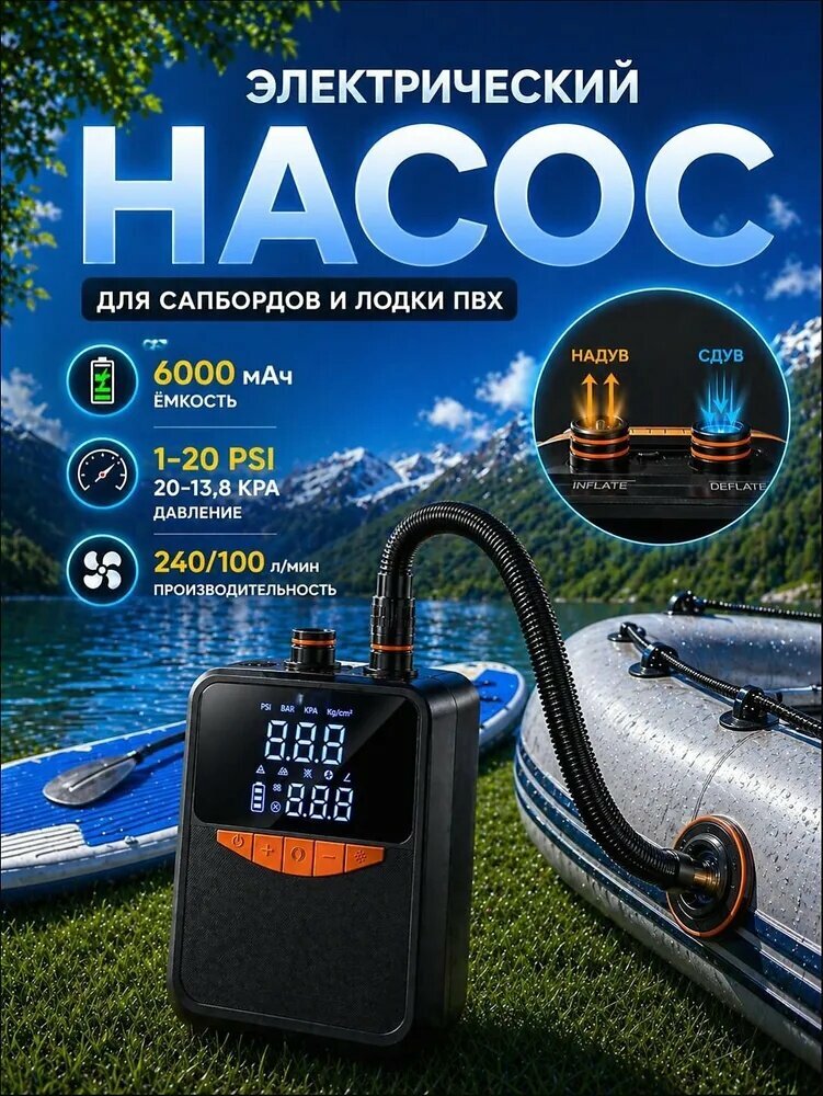 Насос для лодки пвх аккумуляторный, Подходит для лодок из ПВХ, досок для SUP, надувных матрасов и палаток, насос для сапборда электрический