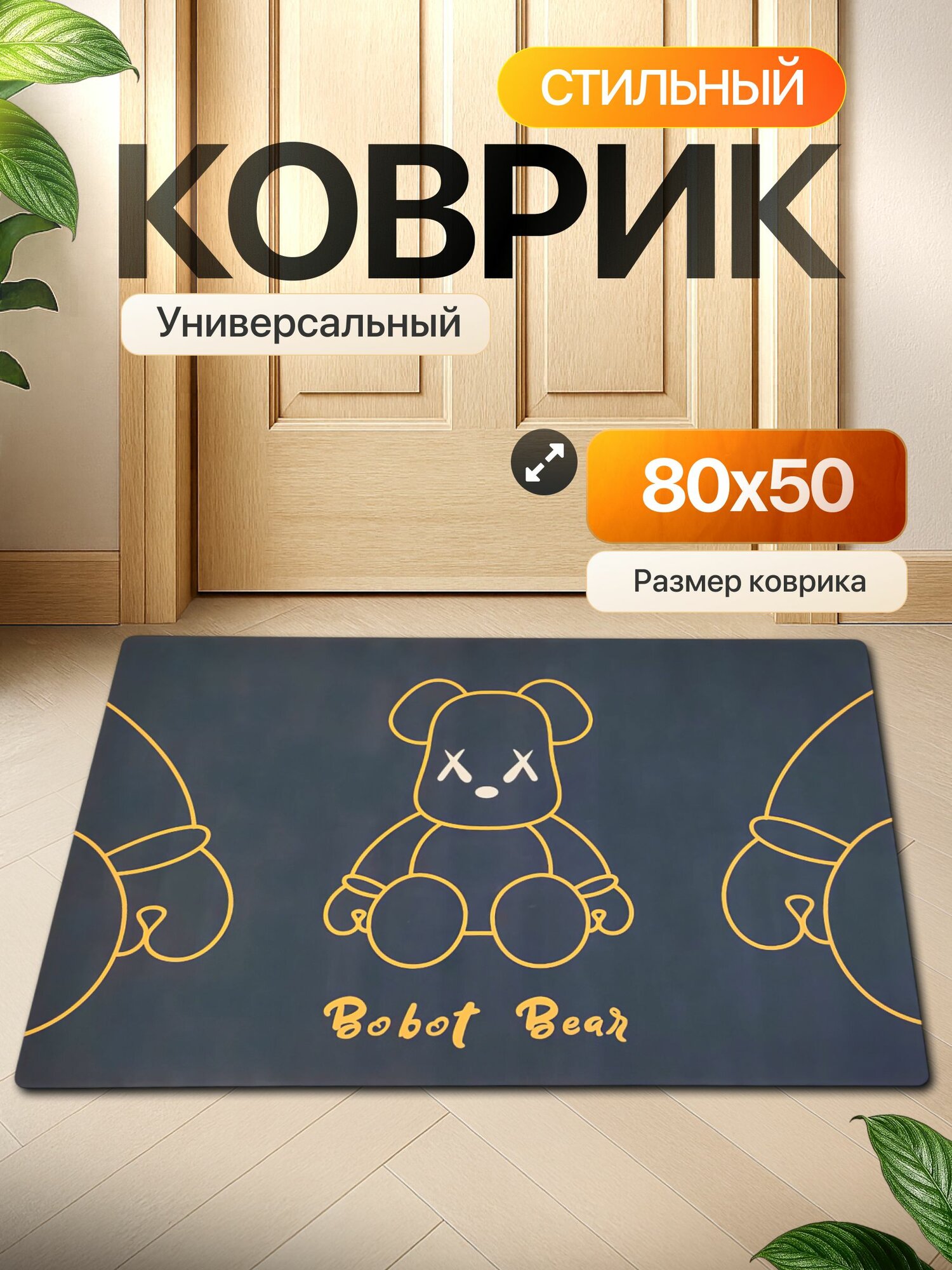 Приверный коврик для прихожей резиновый грязезащитная 50 на 80 мишка