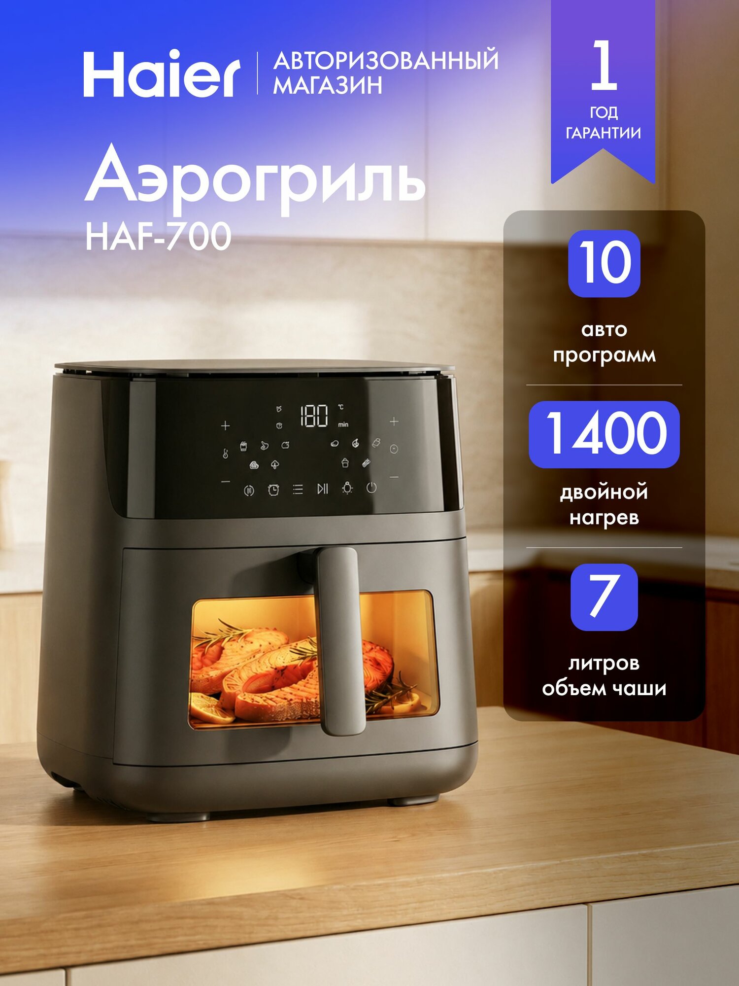 Аэрогриль Haier HAF-700, 7 литров, 10 автоматических программ, двойной нагрев, с решеткой для гриля, мощность 2 300 Вт, черный
