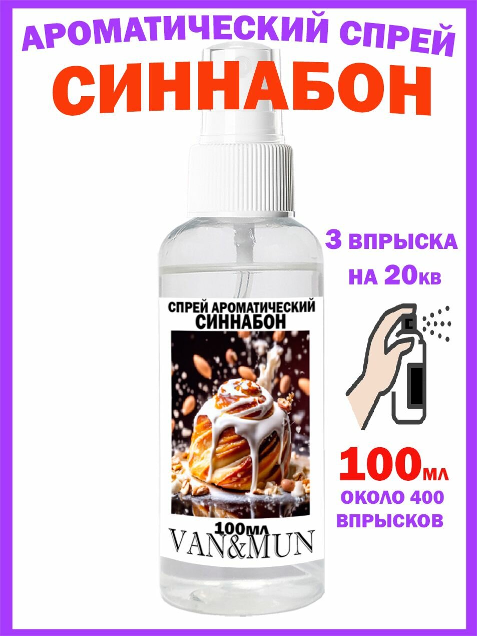 Ароматизатор спрей для дома Синнабон 100мл Парфюм, освежитель воздуха