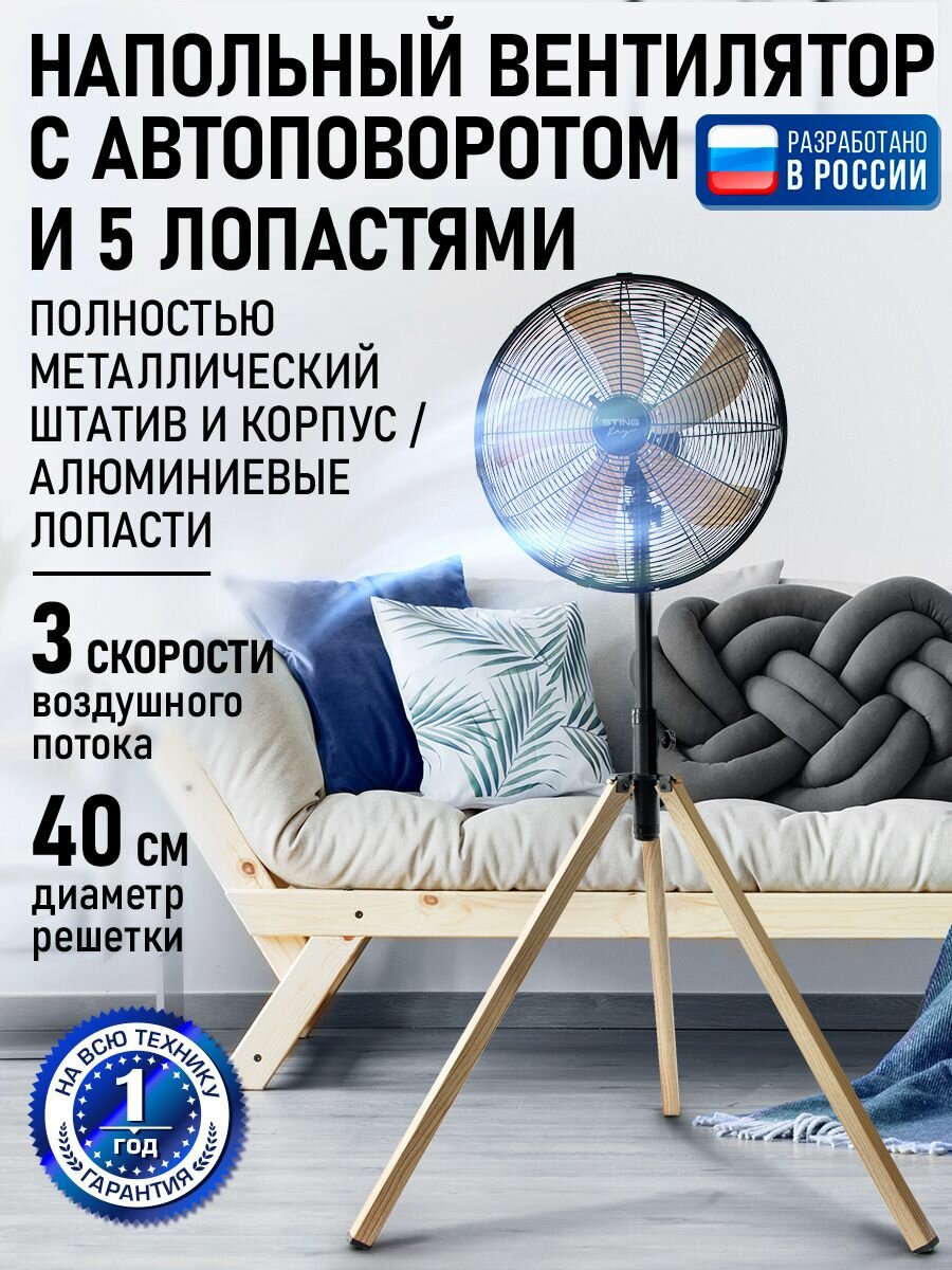 STINGRAY Вентилятор напольный с уникальным дизайном, d 40 см, высокая мощность, регулировка угла наклона, вращение, безопасная металлическая решетка, черный/дерево