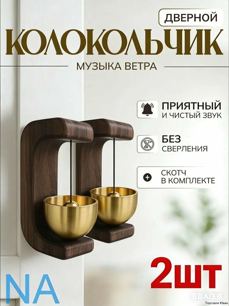 Дверной колокольчик на входную дверь, темный бук-2шт(Покупайте и дарите изысканные подарки)