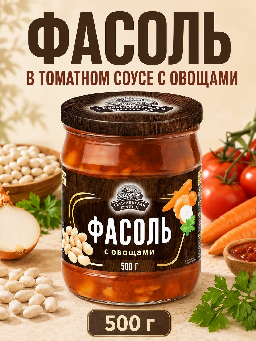Фасоль в томатном соусе с овощами 500 грамм 8 банок