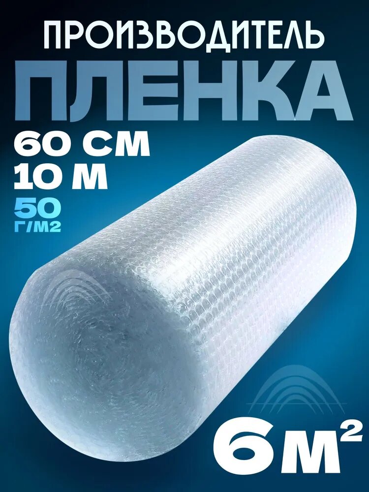Пупырчатая пленка для упаковки, воздушно-пузырьковая 60 см х 10 м, двухслойная, плотная