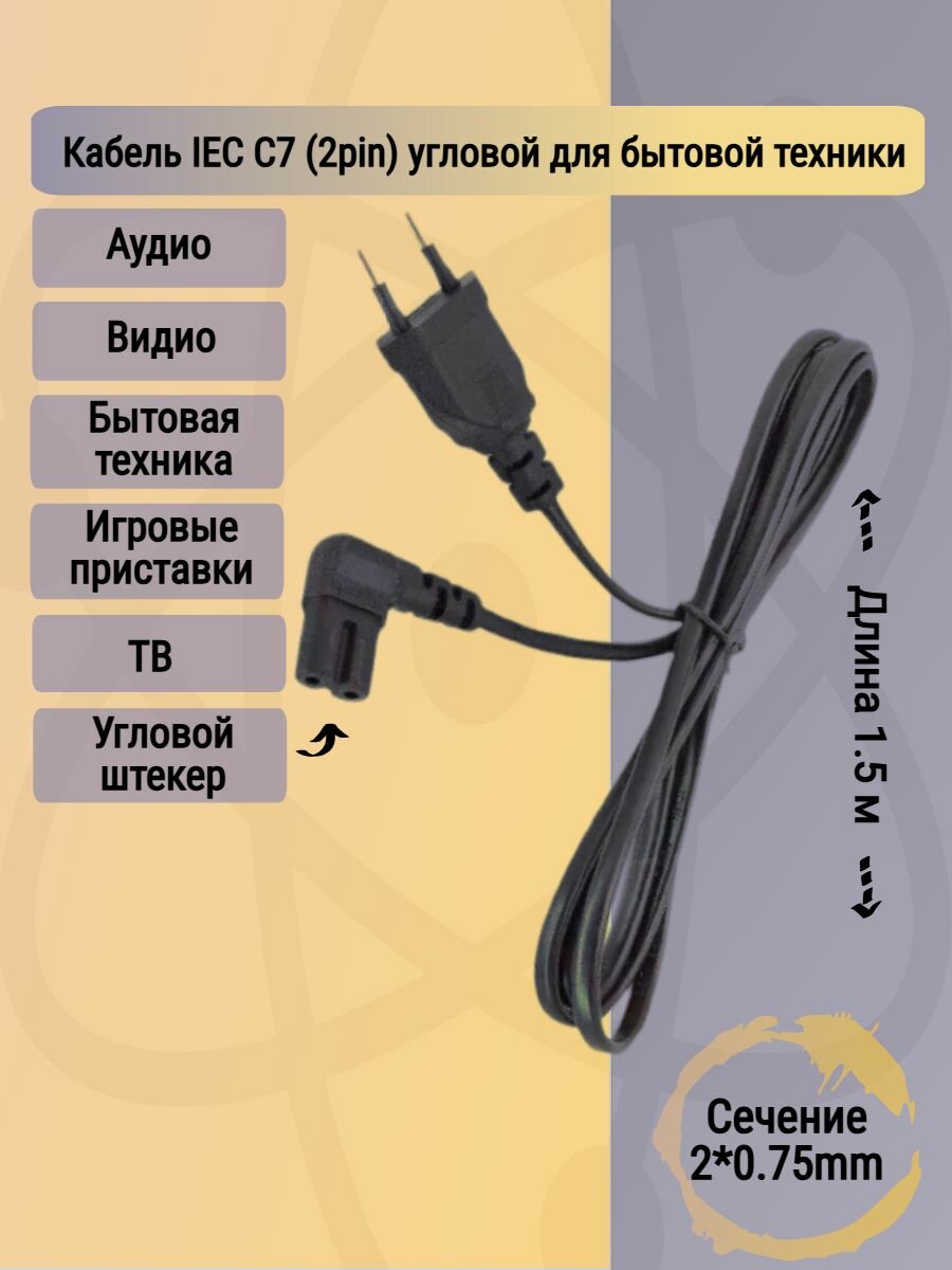 Кабель питания сетевой, угловой C7, 2Pin для бытовой техники 1.5м.