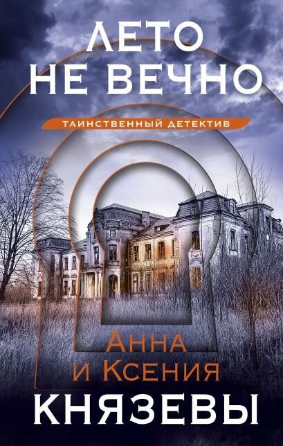 Князева Анна: Лето не вечно
