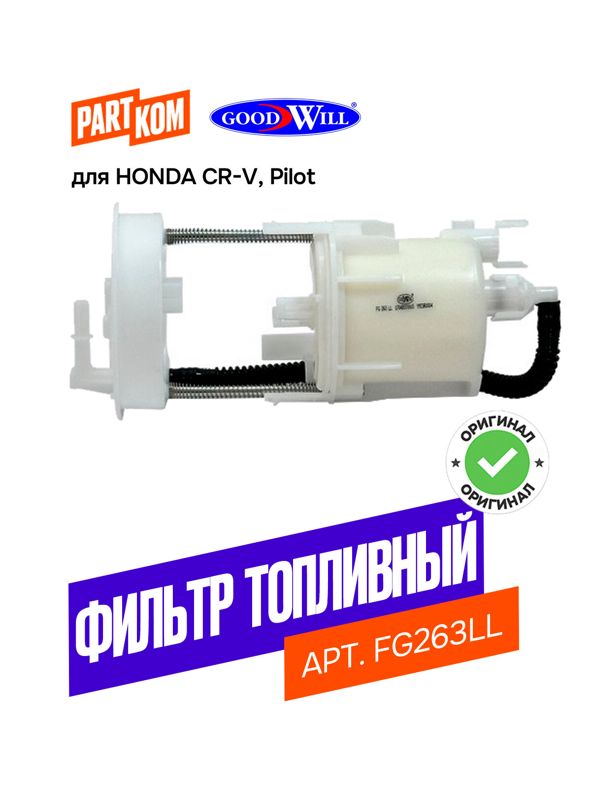 Фильтр топливный Goodwill FG263LL для а/м HONDA Pilot, CR-V / Хонда Пилот, ЦР-В