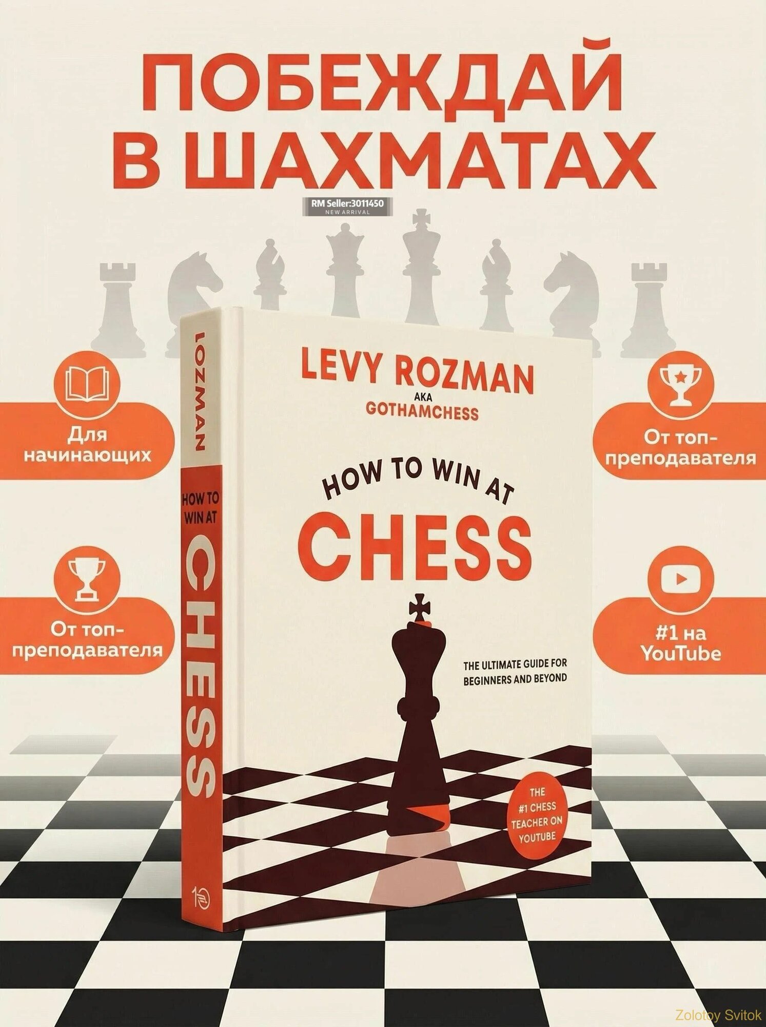 How to Win at Chess полный гид по шахматам для начинающих от Леви Розмана