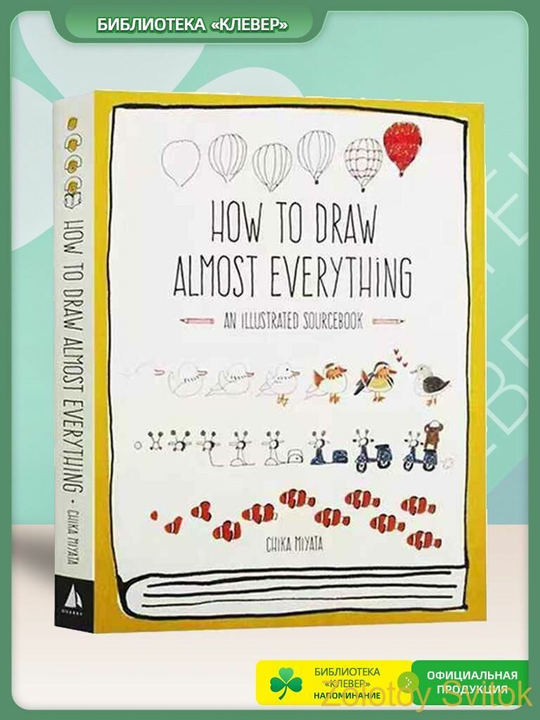 Артбук "How to Draw Almost Everything", издательство Penguin, 2016 г.