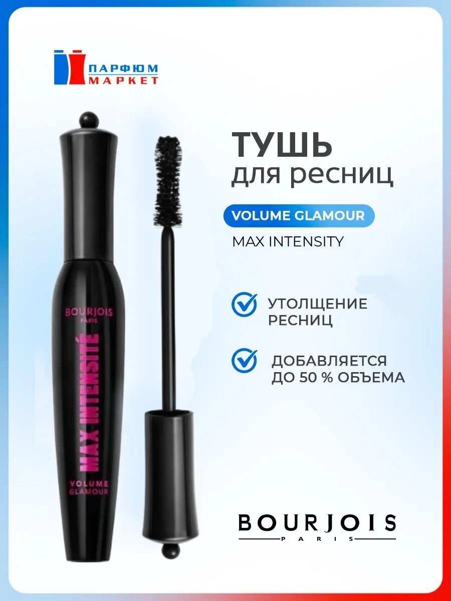 BOURJOIS Volume Glamour Max Intensite Тушь для ресниц Ультрачерная 12 мл