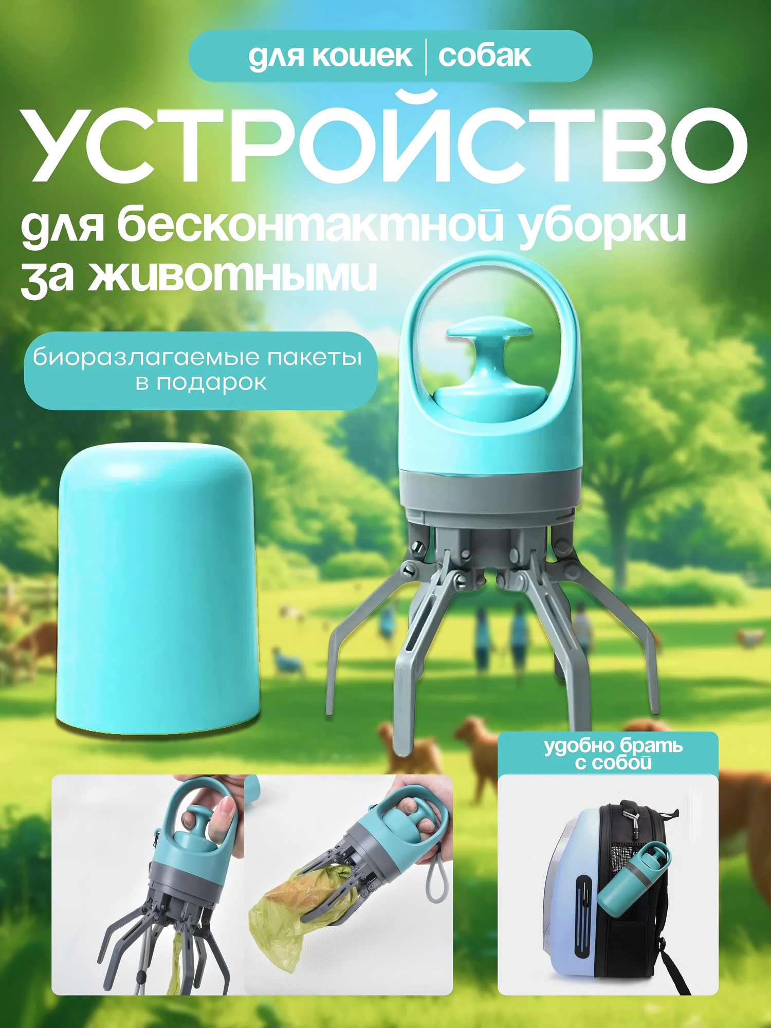 Автосовок для уборки за собакой с пакетами. Совок для выгула собак.