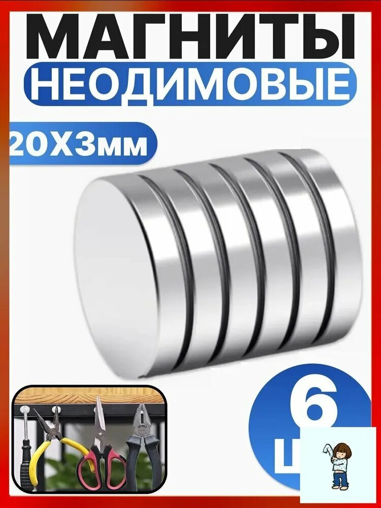 Набор магнитов 20х3 мм, мебельные, для рукоделия, для холодильника, для доски 6 шт.
