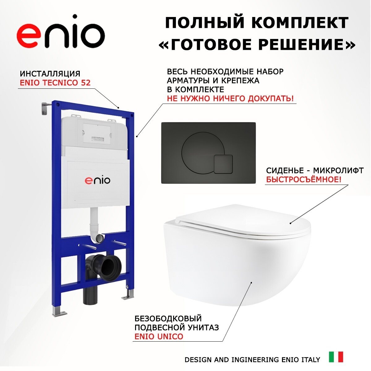 Комплект 3 в 1 инсталляция Enio Tecnico 52 M EN8050052 + Унитаз подвесной Enio Unico Tornado 1.0 EN2105073 + кнопка черная матовая Geometria