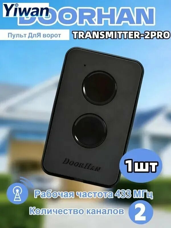 Пульт-брелок DoorHan TRANSMITTER2 для ворот и шлагбаумов (2 канала, черный)