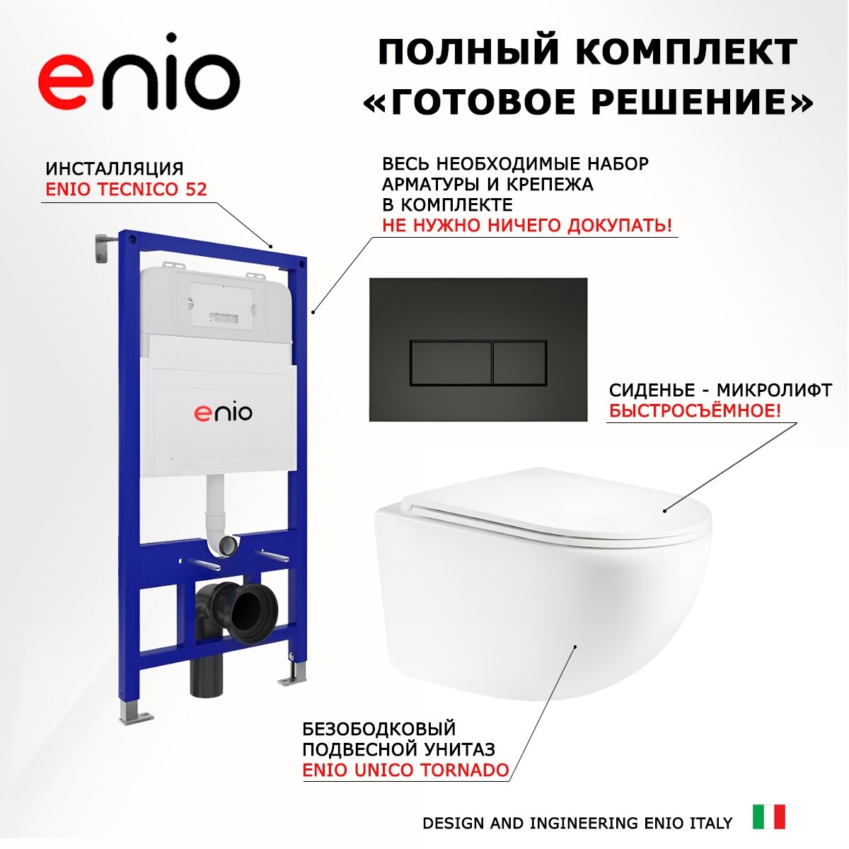 Комплект 3 в 1 инсталляция Enio Tecnico 52 EN8050052 + Унитаз подвесной Enio Unico Tornado EN2105073 + кнопка черная матовая Rettangolo