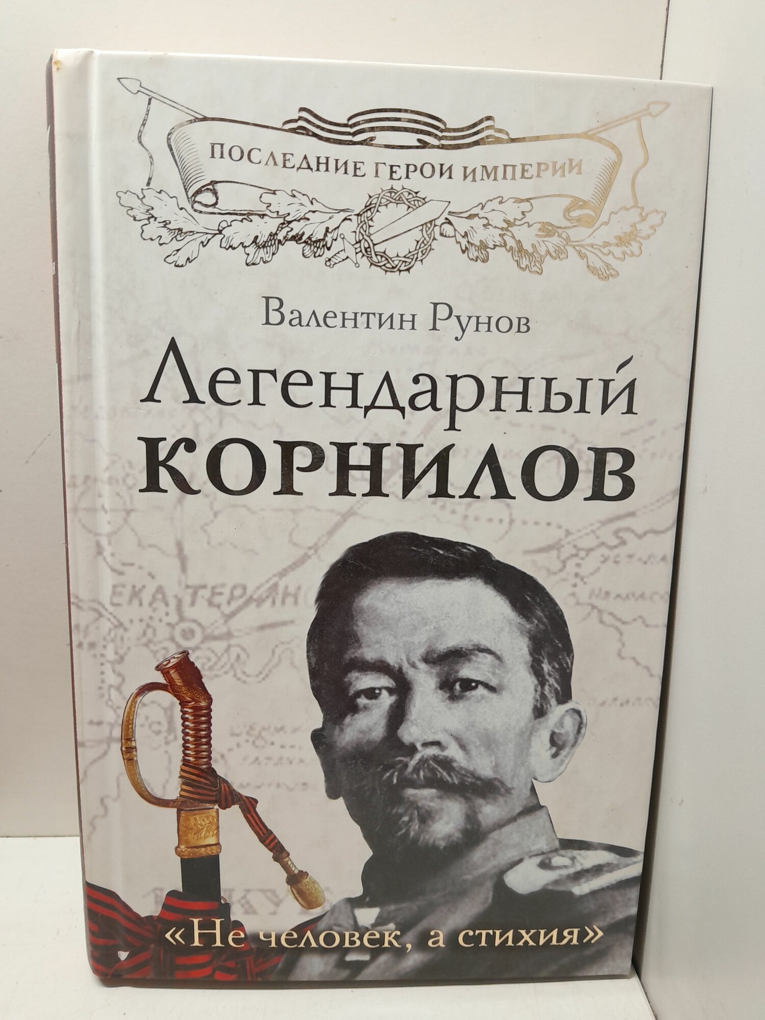Легендарный Корнилов. Не человек, а стихия / Рунов Валентин