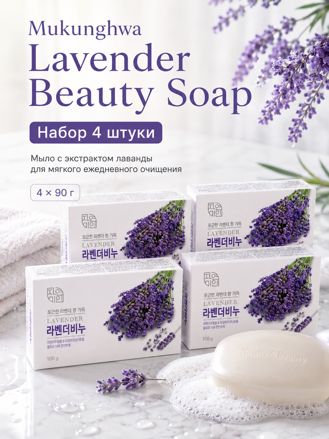 Mukunghwa Мыло кусковое Mukunghwa Lavander Beauty Soap с экстрактом лаванды, 4 штуки по 90 грамм