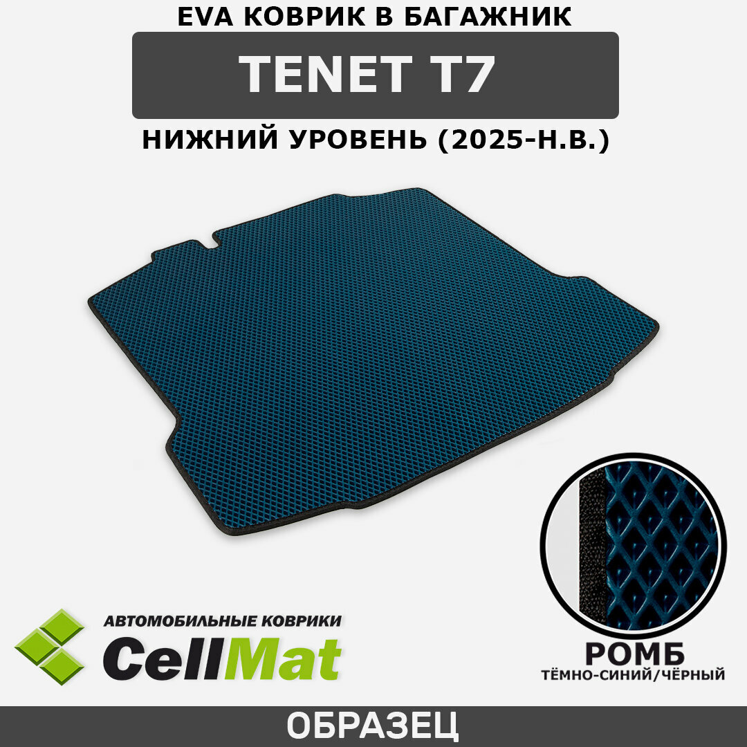 ЭВА ЕВА EVA коврик CellMat в багажник TENET T7, тенет Т7, нижний уровень, 2025-н. в.