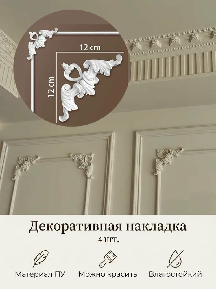 Комплект 4 шт: декоративный уголок для стен из полиуретана, объемная лепнина под покраску, бесшовная стыковка (паз 15 мм)