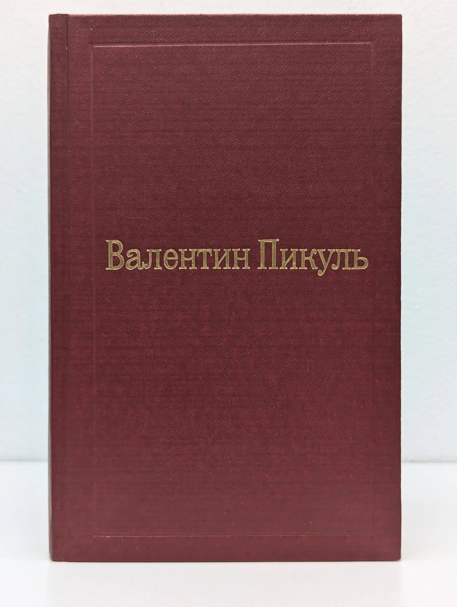 Валентин Пикуль. Избранные произведения в 12 томах. Том 9. Мальчики с бантиками. Реквием каравану PQ-17 Пикуль Валентин Саввич 1994