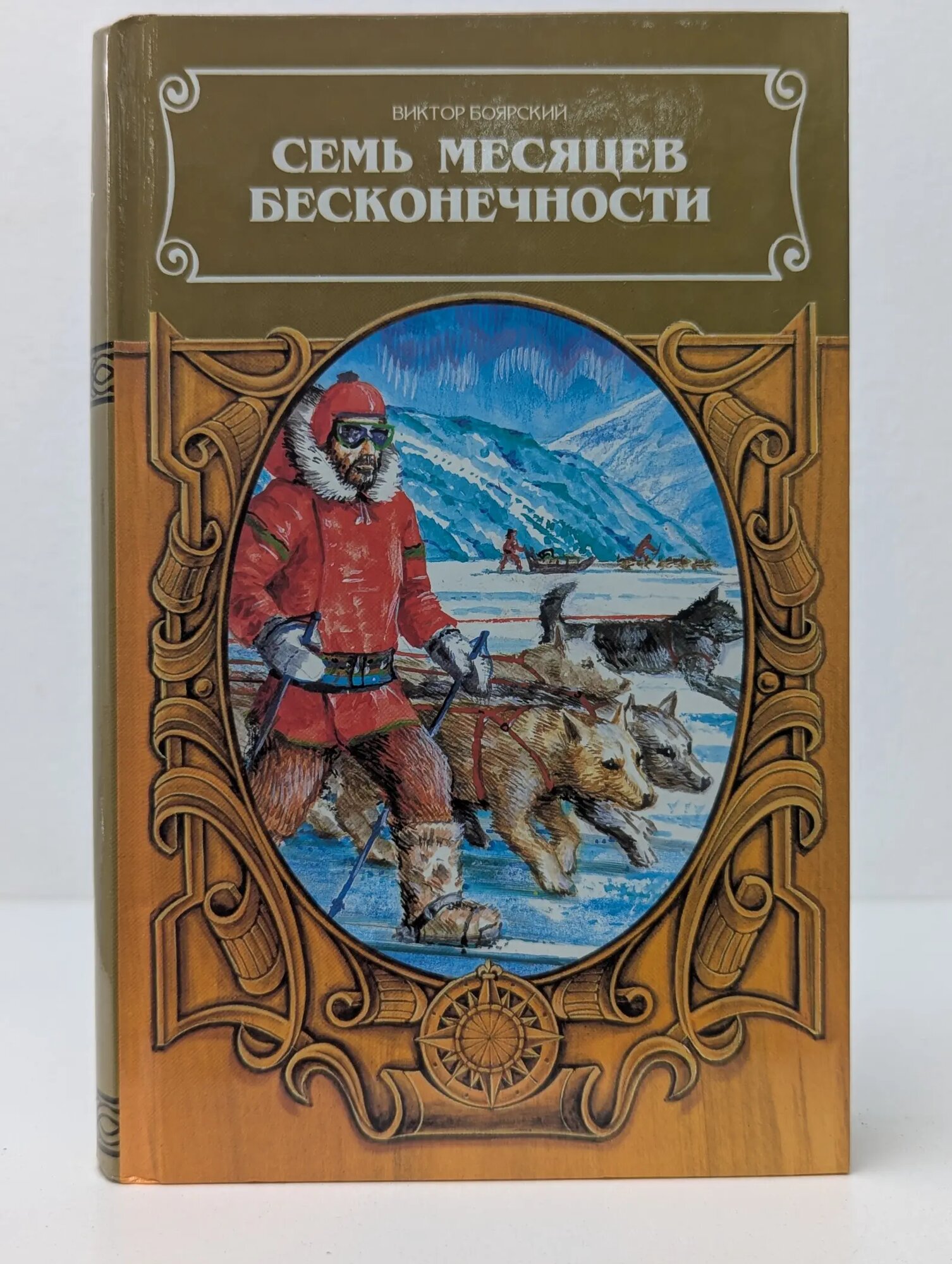 Терра инкогнита. Семь месяцев бесконечности Боярский Виктор Ильич 1998