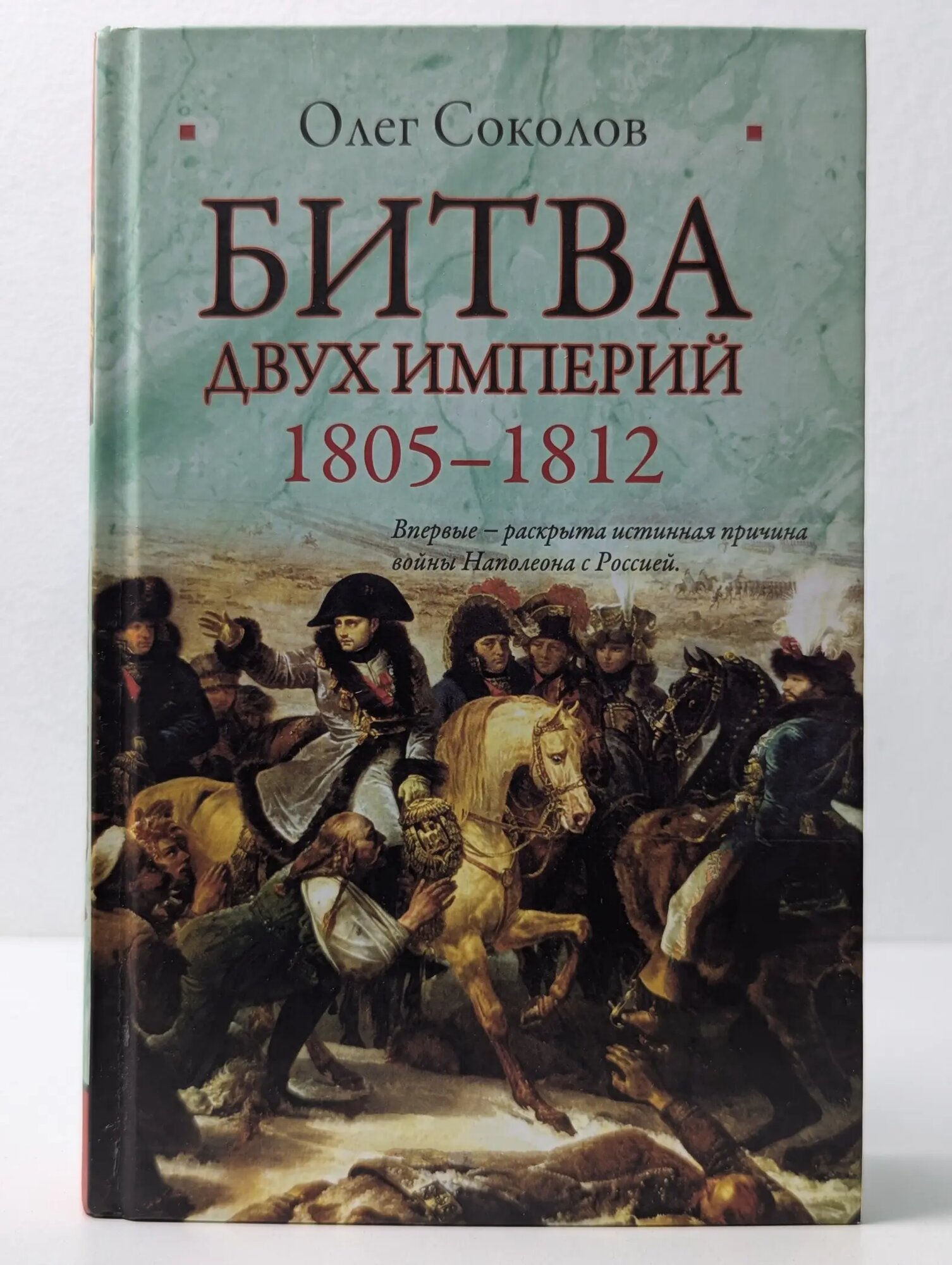 Битва двух империй. 1805–1812 Соколов Олег Валерьевич 2012