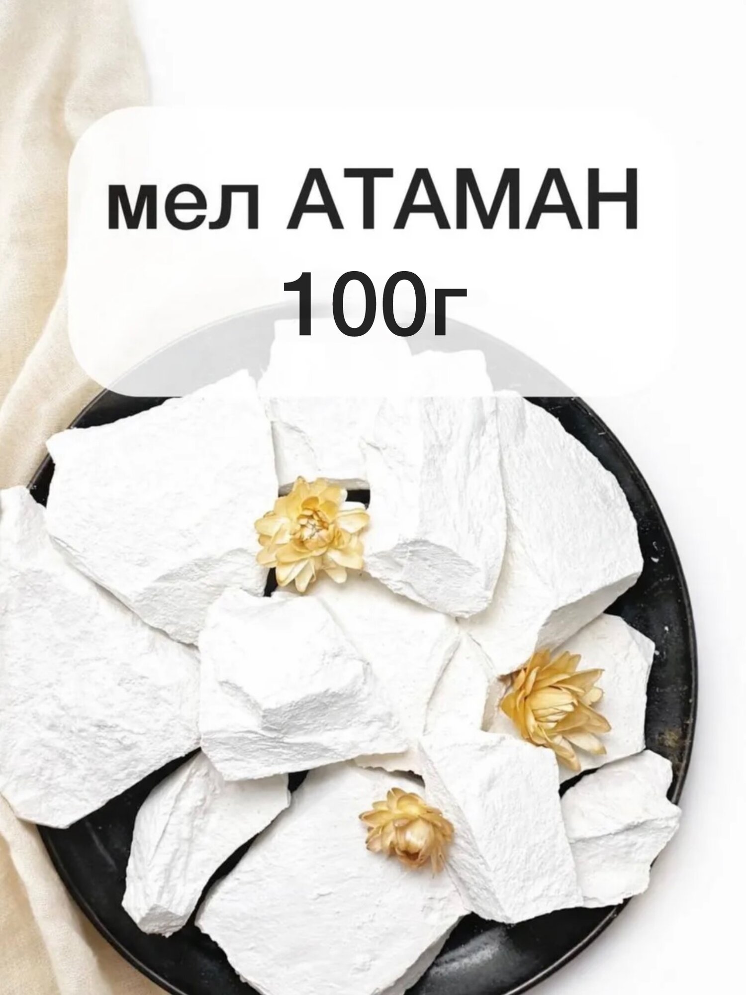 Мел Атаман, 100г натуральный мел природный