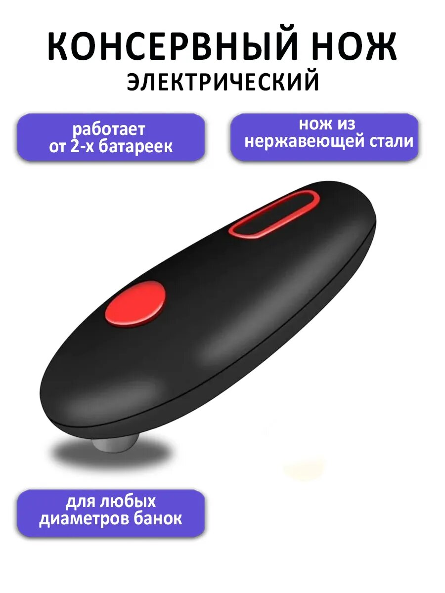 Электрическая открывалка для банок